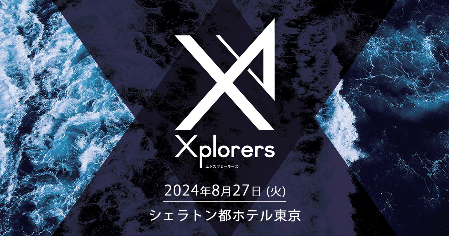 事業変革の最前線を探求するカンファレンス | Xplorers（エクスプローラーズ）